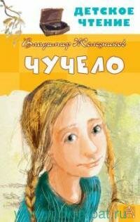 Книга "Чучело : повесть"