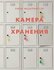 Книга "Камера хранения"