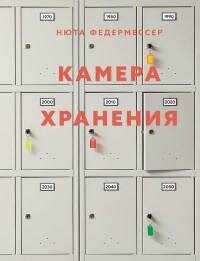 Книга "Камера хранения"
