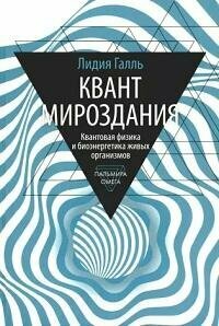 Книга "Квант мироздания : квантовая физика и биоэнергетика живых организмов"