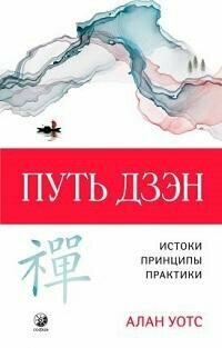 Книга "Путь Дзэн : истоки, принципы, практика"
