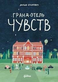 Книга "Гранд-отель чувств"
