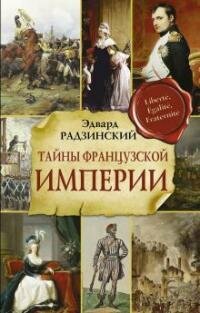 Книга "Тайны Французской империи"