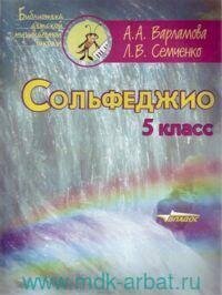 Книга "Сольфеджио : 5-й класс : пятилетний курс обучения : учебное пособие для учащихся детских музыкальных школ и детских школ искусств"