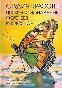 Студия красоты : профессиональные фото без Photoshop
