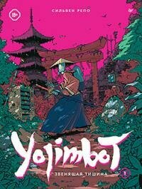 Книга "Yojimbot. Ч.1. Звенящая тишина : графический роман"
