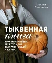 Книга "Тыквенная книга : 40 оригинальных рецептов для завтрака, обеда и ужина"