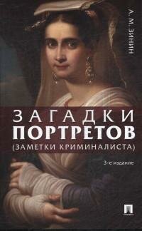 Загадки портретов (заметки криминалиста)