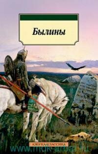 Книга "Былины : сборник"