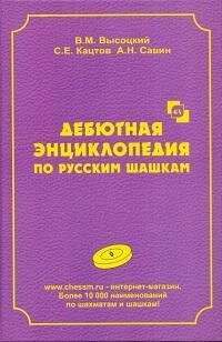 Дебютная энциклопедия по русским шашкам. Т.9. Системы с1. е3-d4, 1. a3-h4, 1. e3-d4. Дебюты : атака шашки g5, Киевская защита, Киевский кол, Новоленинградская защита, Старая партия, Тычок