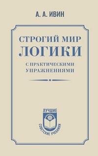 Книга "Строгий мир логики с практическими упражнениями"