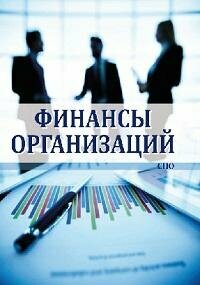 Книга "Финансы организаций : учебник для студентов среднего профессионального образования"