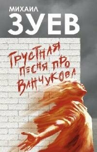 Книга "Грустная песня про Ванчукова"