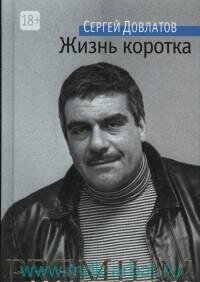Книга "Жизнь коротка : повести, рассказы"
