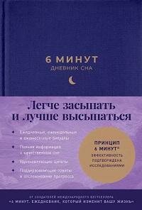 Книга "6 минут : Дневник сна"
