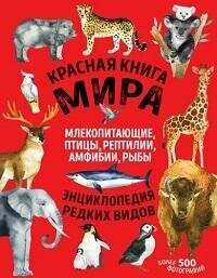 Книга "Красная книга мира : млекопитающие, птицы, рептилии, амфибии, рыбы"