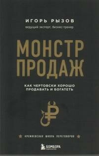 Монстр продаж : как чертовски хорошо продавать и богатеть
