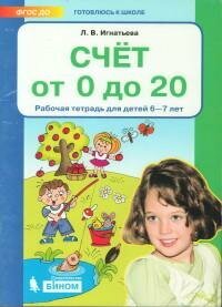 Книга "Счет от 0 до 20 : рабочая тетрадь для детей 6-7 лет"