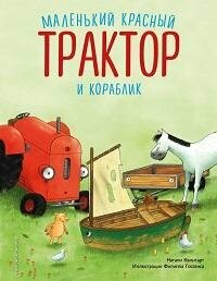 Книга "Маленький красный Трактор и кораблик"