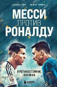 Книга "Месси против Роналду. Противостояние ХХI века"
