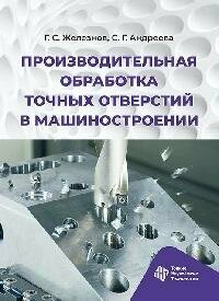 Производительная обработка точных отверстий в машиностроении : учебное пособие