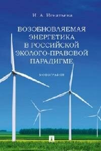 Книга "Возобновляемая энергетика в российской эколого-правовой парадигме : монография"