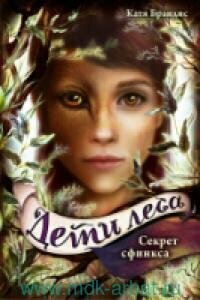 Книга "Секрет сфинкса"