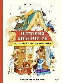 Книга "История библиотек. От глиняных табличек до медиапространств"