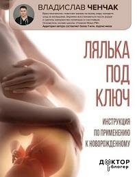 Книга "Лялька под ключ. Инструкция по применению к новорожденному"