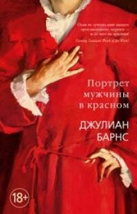 Книга "Портрет мужчины в красном"