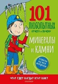 Минералы и камни. Энциклопедия для детей