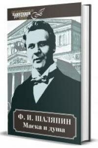 Книга "Маска и душа"