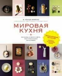Книга "Мировая кухня. 500 блюд со всего света, 3000 уникальных фотографий = Мировая кухня. 500 рецептов. Шаг за шагом"