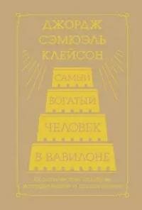 Книга "Самый богатый человек в Вавилоне"