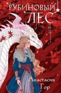 Книга "Рубиновый лес"