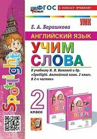 Книга "Английский язык : Учим слова : 2-й класс : к учебнику Н. И. Быковой и др. «Spotlight. Английский язык. 2 класс. В 2 ч.» (Express Publishing: Просвещение) (к новому учебнику) (новый ФГОС)"