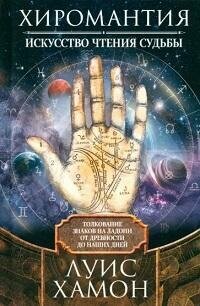 Хиромантия - искусство чтения судьбы. Толкование знаков на ладони от древности до наших дне