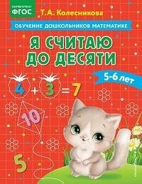 Книга "Я считаю до десяти : для детей 5-6 лет (соответствует ФГОС до)"
