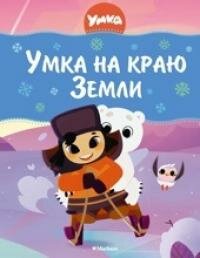 Книга "Умка на краю земли : сказки"