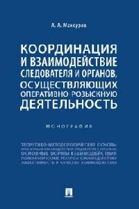 Координация и взаимодействие следователя и органов, осуществляющих оперативно-розыскную деятельность : монография