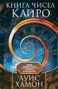 Книга "Книга чисел Кайро : Шифр вашей судьбы. Полезная нумерология"