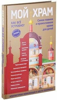 Книга "Мой храм. Как все устроено? : самое главное о православном храме для детей"