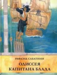 Книга "Одиссея капитана Блада : роман"