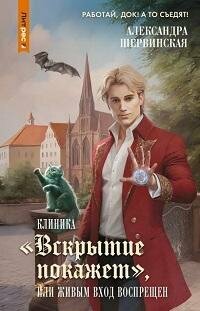 Книга "Клиника «Вскрытие покажет», или Живым вход воспрещен : роман"