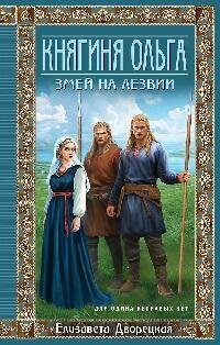 Книга "Княгиня Ольга. Змей на лезвии"