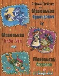 Книга "Маленькая Баба-Яга ; Маленький Водяной ; Маленькое Привидение"
