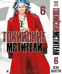 Токийские мстители. Т.6