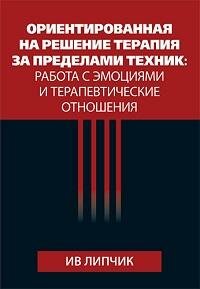 Книга "Ориентированная на решение терапия за пределами техник: работа с эмоциями и терапевтические отношения"