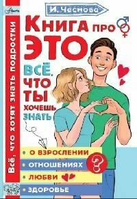Книга "Книга про Это. Всё, что ты хотел знать о взрослении, отношениях, любви, здоровье"