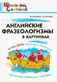 Английские фразеологизмы в картинках : начальная школа